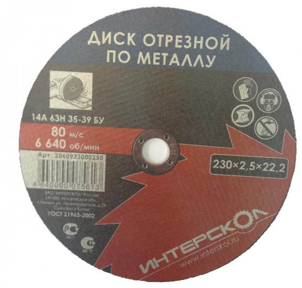 Диски отрезные 230*2,5*22 по металлу (Интерскол) - Интернет-магазин Рудых